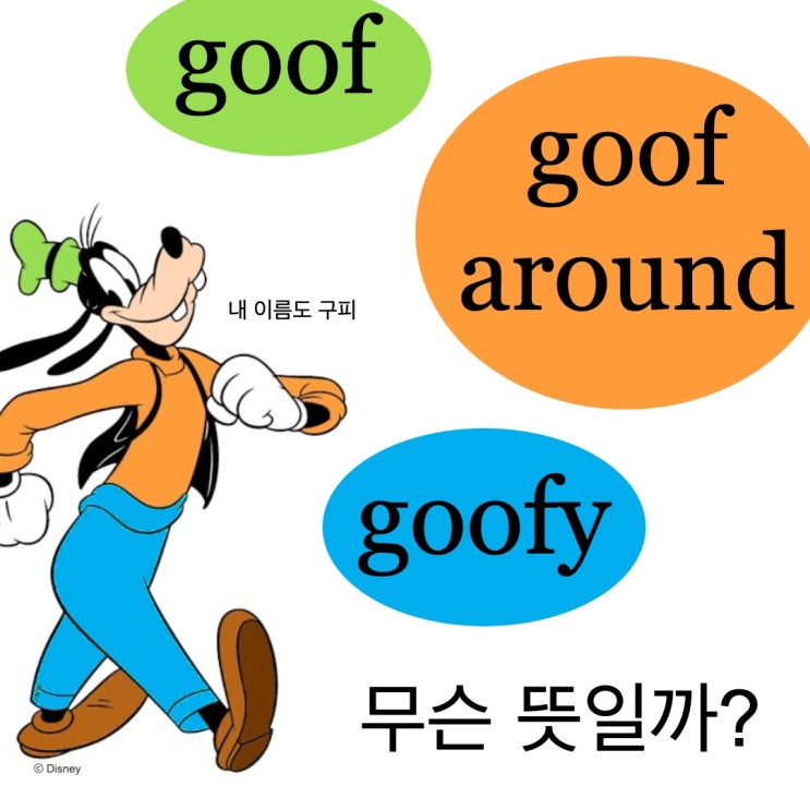 goof, goofy, goof around 뜻 -엘리샘 영어 : 네이버 블로그