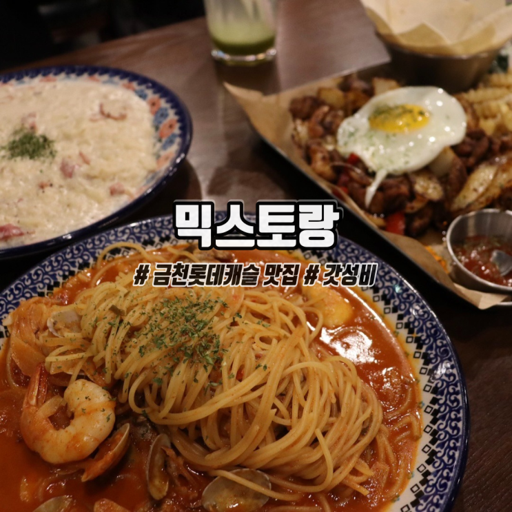 금천 롯데캐슬 맛집 믹스토랑 가성비 좋은 파스타와 화이타 네이버 블로그