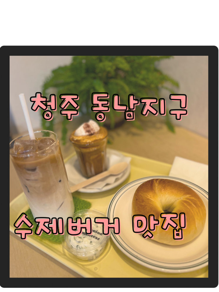 청주동남지구맛집 청주 용암동 버글하우스베이글 수제버거 네이버 블로그