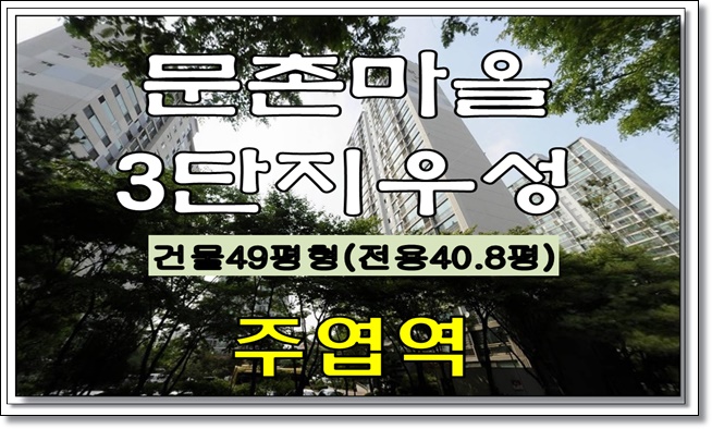 일산서구 주엽동 아파트 경매 문촌마을3단지우성 49평형 아파트 경매물건 문화공원 숲세권 주엽역 일산역 네이버 블로그
