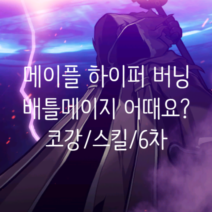 메이플 하이퍼 버닝 배틀메이지 사냥터5차6차스킬코강순서어빌극딜순서 정리 네이버 블로그