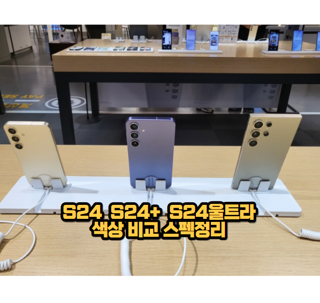 S24, S24+, S24U 실물 구경 / 색상 비교 / 스펙 정리 : 네이버 블로그