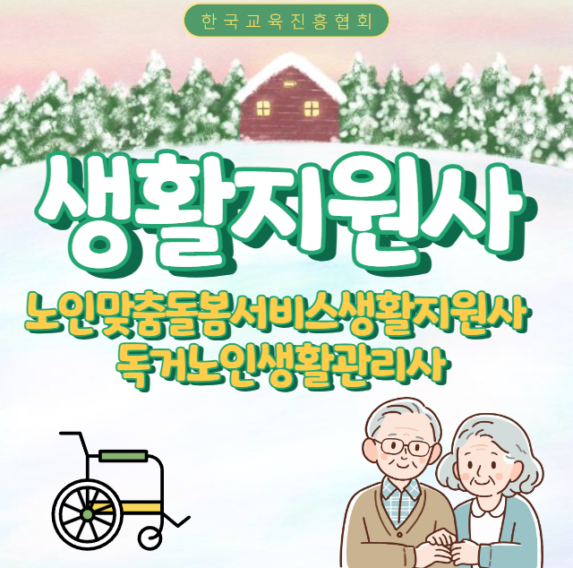 노인맞춤돌봄서비스생활지원사 독거노인생활관리사 자격증 취득 조건 및 방법 네이버 블로그