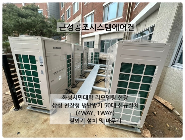 근성공조시스템에어컨 화성시민대학 리모델링 현장삼성 천장형 냉난방기 50대 신규 설치 실외기 설치 및 마무리 네이버 블로그
