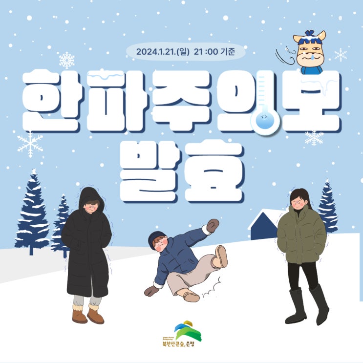 🚨은평구 한파주의보 발효(1월 21일 21시 기준)🚨 : 네이버 블로그