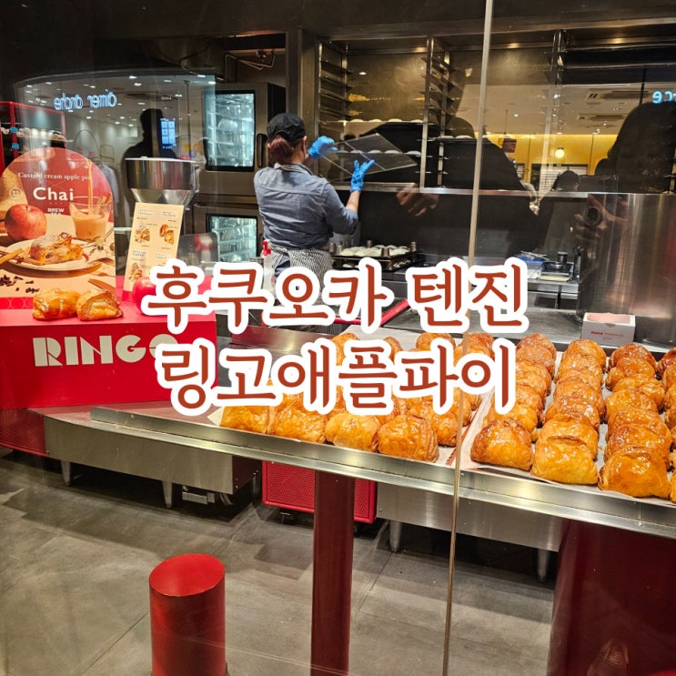 후쿠오카 텐진 지하상가 링고애플파이 네이버 블로그