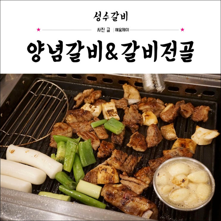 성수고기집 핫플로 맛있는 곳인 성수갈비 네이버 블로그