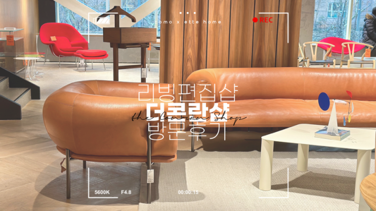 인테리어소품이 가득한 리빙편집샵 더콘란샵 강남점 후기 주차꿀팁 네이버 블로그