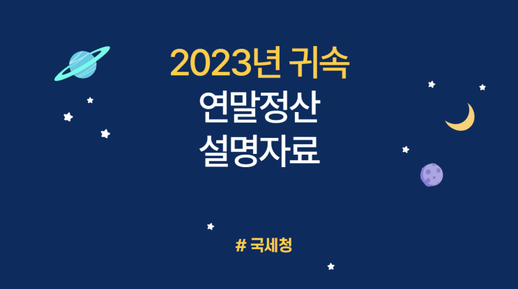 2023년 귀속 연말정산 일용근로소득과 일반근로소득의 구분 일용근로소득 원천징수근로소득공제 세율 세액공제 일용