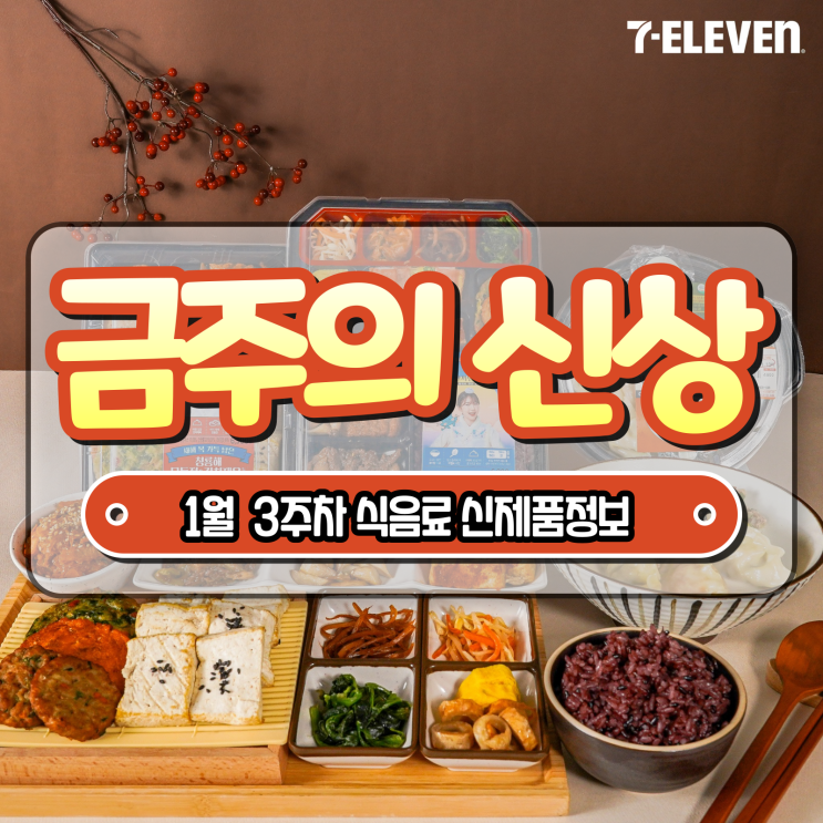 금주의 신상 오예스 로스티드 그린티 라떼and 세븐일레븐 청룡해 도시락 등 1월 3주 차 식음료 주요 신제품 정보 네이버 블로그