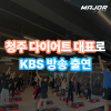 동남지구다이어트 Kbs 출연 청주 다이어트 대표로 소개된 메이져복싱 동남지구복싱킥복싱헬스피트니스운동댄스