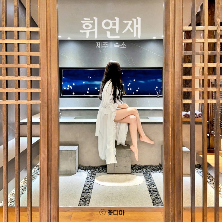 제주 애월 감성숙소 제주도 자쿠지 숙소 휘연재 숙박 네이버 블로그