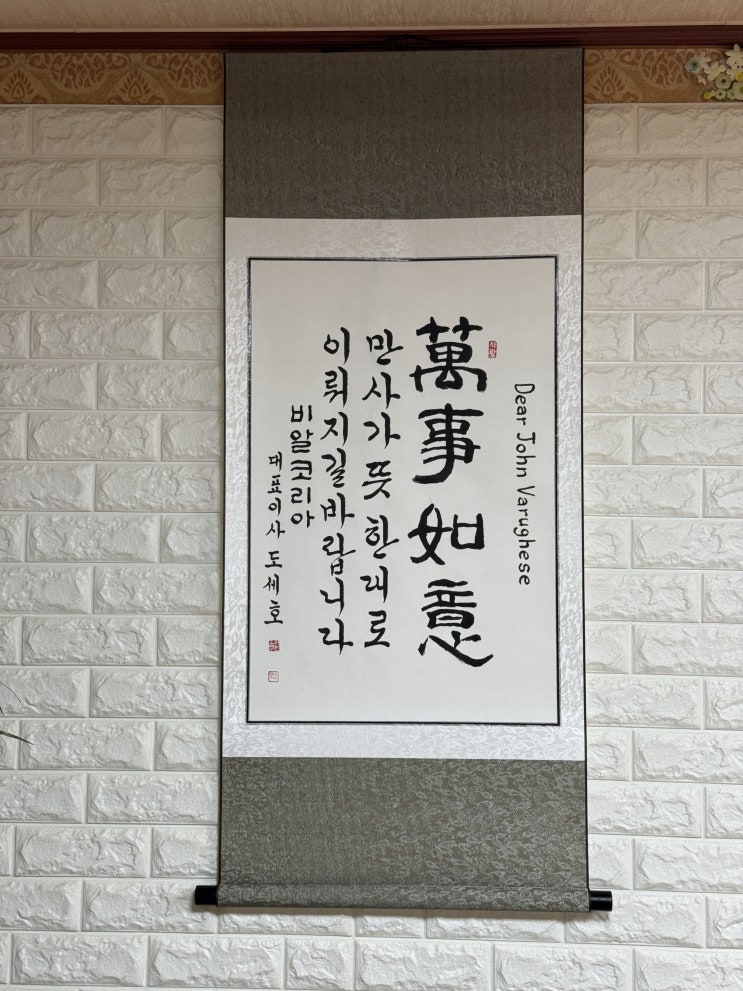 사자성어 서예 두루마리 족자 萬事如意 대한민국의 멋과 아름다움이 깃든 전통선물 설날선물 한국 기업 사업장에 방문하시는