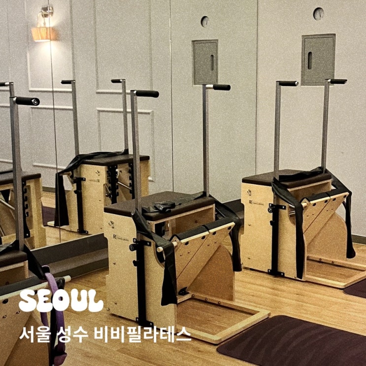 서울 뚝섬 전문적인 기구필라테스 수업 비비필라테스 네이버 블로그