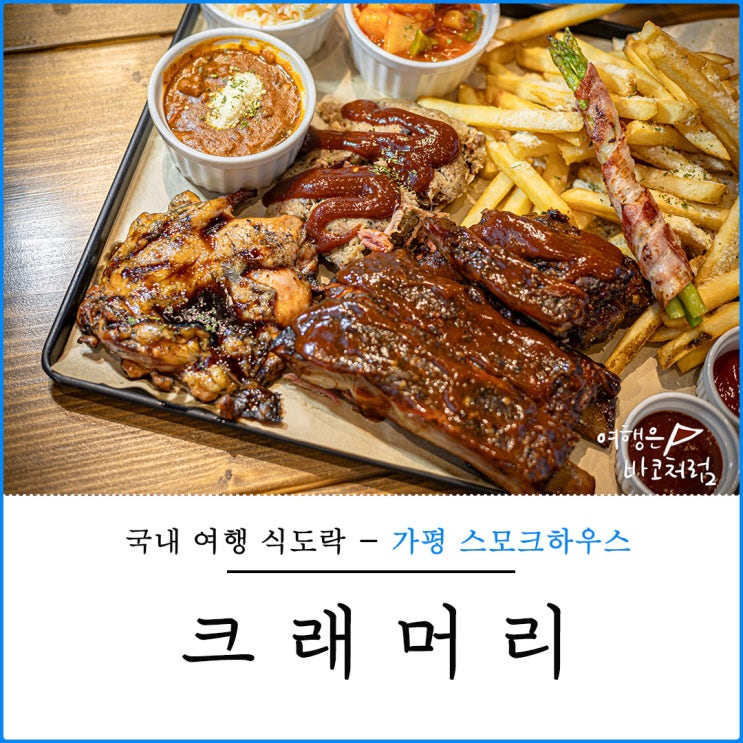가평 가볼만한곳 아침고요수목원 맛집 크래머리 스모크하우스 가평 먹거리 추천 네이버 블로그