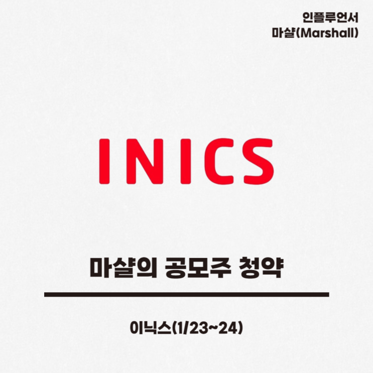 이닉스 공모주 청약 일정 방법 증권사 공모가 증거금 등2차전지 부품 관련주 네이버 블로그