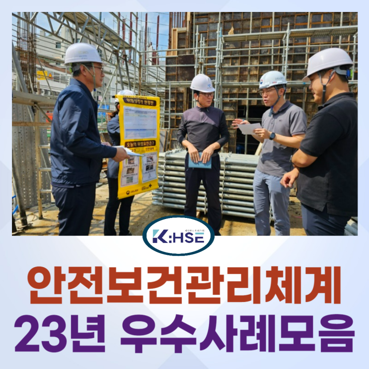 [KHSE] 안전보건체계 구축 우수사례 모음(23년 12월) : 네이버 블로그
