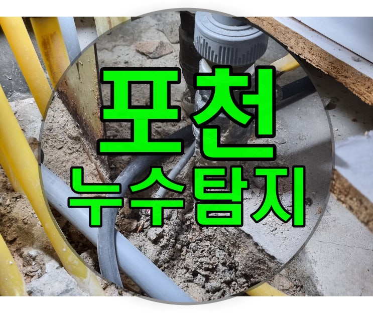 송우리 누수탐지 내촌면 빌라 수도 배관 누수 우정 아파트 난방 배관 누수 해결 보일러 물 보충 에러 네이버 블로그