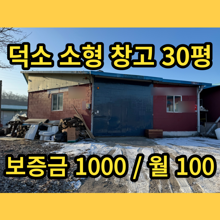 남양주 소형창고 임대 동식물 덕소 와부 30평 네이버 블로그