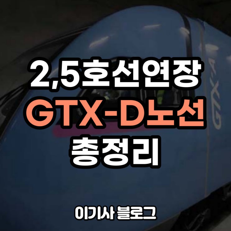 GTX-D 2호선 5호선 인천 청라 검단 김포 연장 총정리 : 네이버 블로그