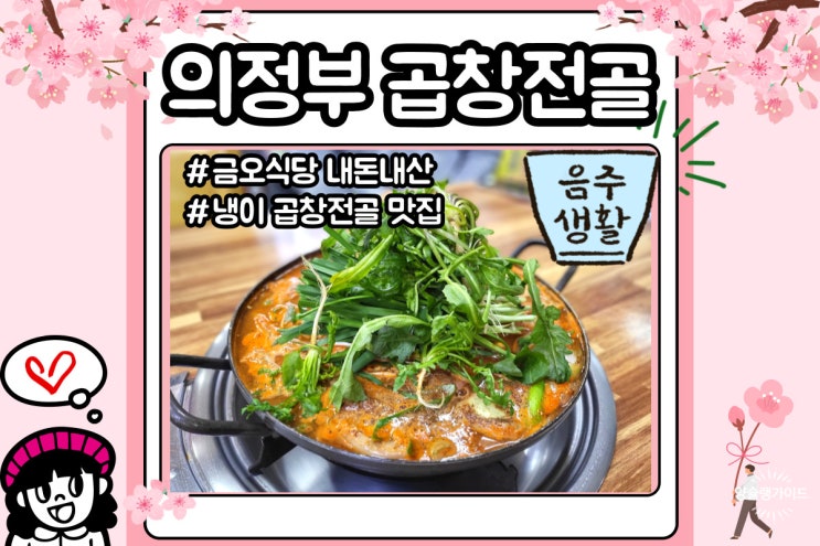 의정부 소곱창전골 부대찌개 막국수 금오식당 네이버 블로그
