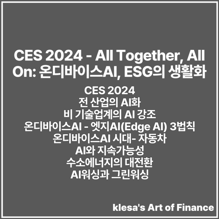 CES 2024 - All Together, All On: 온디바이스AI, ESG의 생활화 : 네이버 블로그