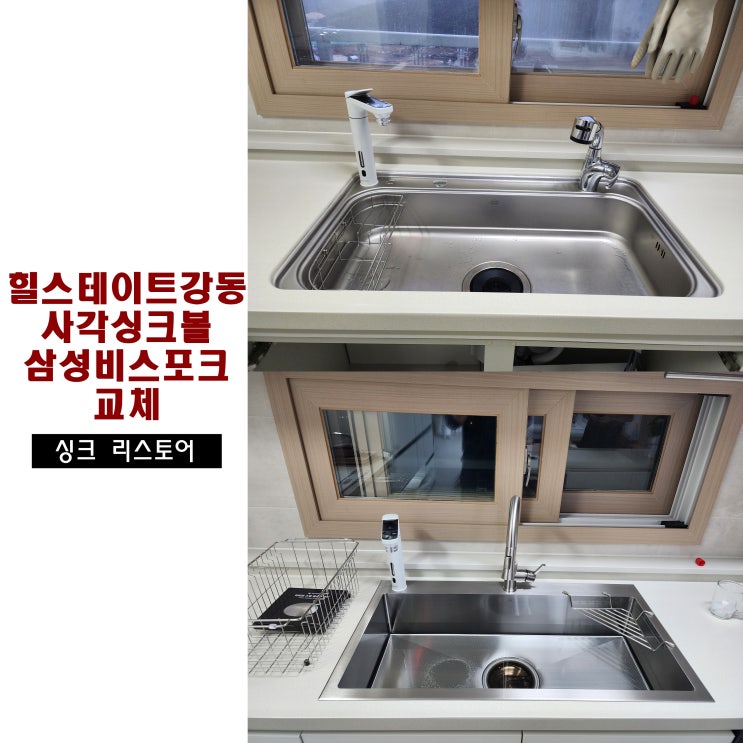 울산 사각싱크볼 더 큰 사이즈로 확장 타공 후 교체 설치 및 삼성 비스포크 정수기도 재설치 힐스테이트강동 네이버 블로그