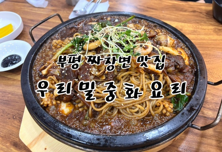 인천 부평중국집 우리밀중화요리 해물돌판짜장 찐후기 네이버 블로그