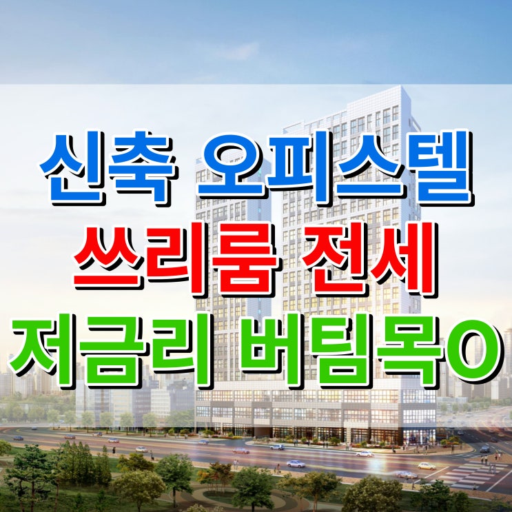 명지 오션퍼스트 오피스텔 버팀목 가능한 안전한 전세 네이버 블로그