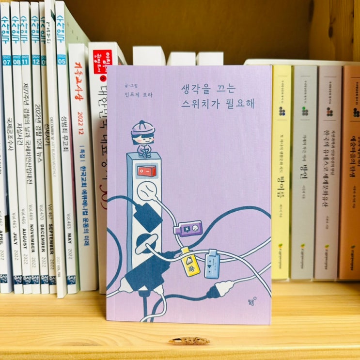 힐링 에세이 추천 생각을 끄는 스위치가 필요해 인프제 보라가 전하는 공감 가득한 인스타툰 위로 사랑 에세이 추천 20대 책