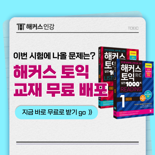 토익 책 추천 해커스 토익 교재 무료로 받는 방법 네이버 블로그