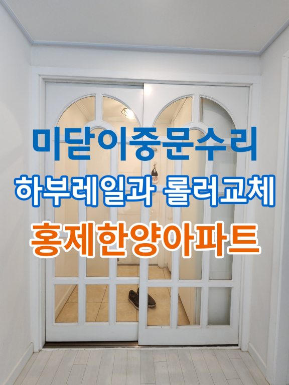 서대문구 홍제동 한양아파트 두짝 미닫이중문 미서기문 레일과 롤러교체 수리 네이버 블로그
