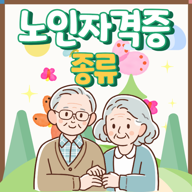 노인자격증 요양보호사자격증 노인생활지도사 노인심리상담사 자격증 노인스포츠지도사 자격증 실버인지놀이지도사 네이버 블로그