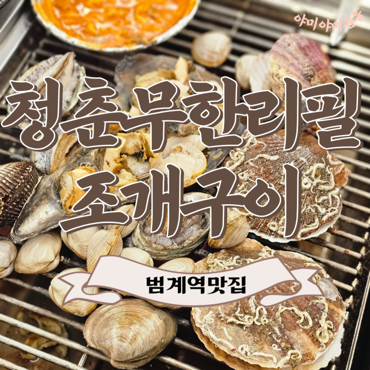 안양범계맛집 다양한 조개에 고기 까지 무한리필 청춘무한리필조개구이 안양범계점내돈내산 네이버 블로그