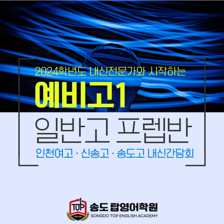 송도고등영어 송도탑영어 2024학년도 학교별 내신 간담회 인천여고 신송고 송도고 Open 네이버 블로그