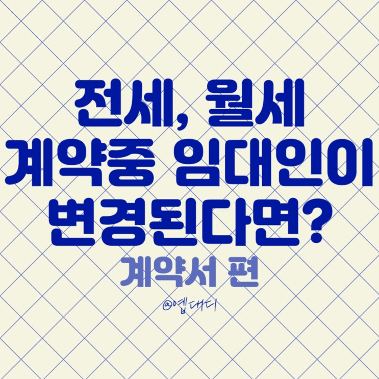 전세, 월세 계약 중 집주인(임대인)이 변경된다면 [계약서 편] : 네이버 블로그