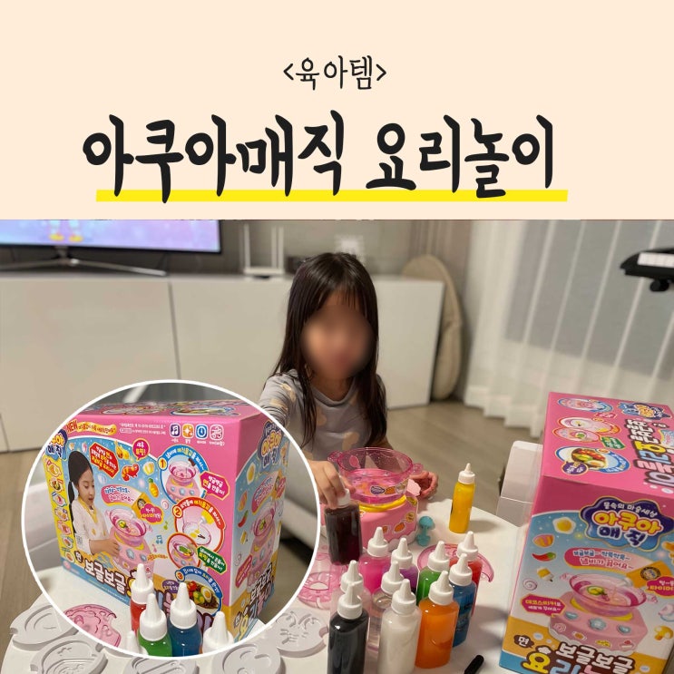 물속의 마술세상 아쿠아매직 보글보글요리놀이 선택이유 네이버 블로그