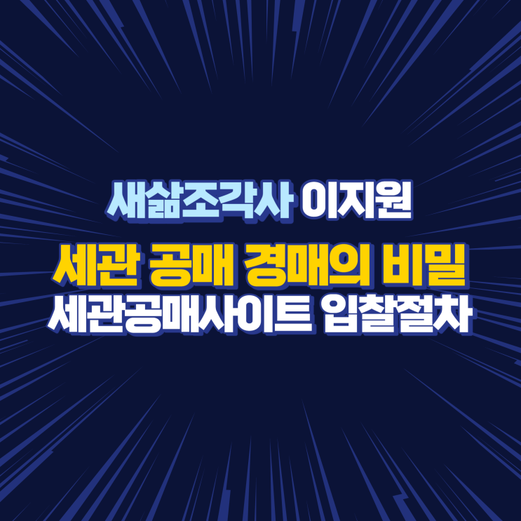 세관 공매 경매의 비밀 세관공매사이트를 이용 입찰절차 네이버 블로그