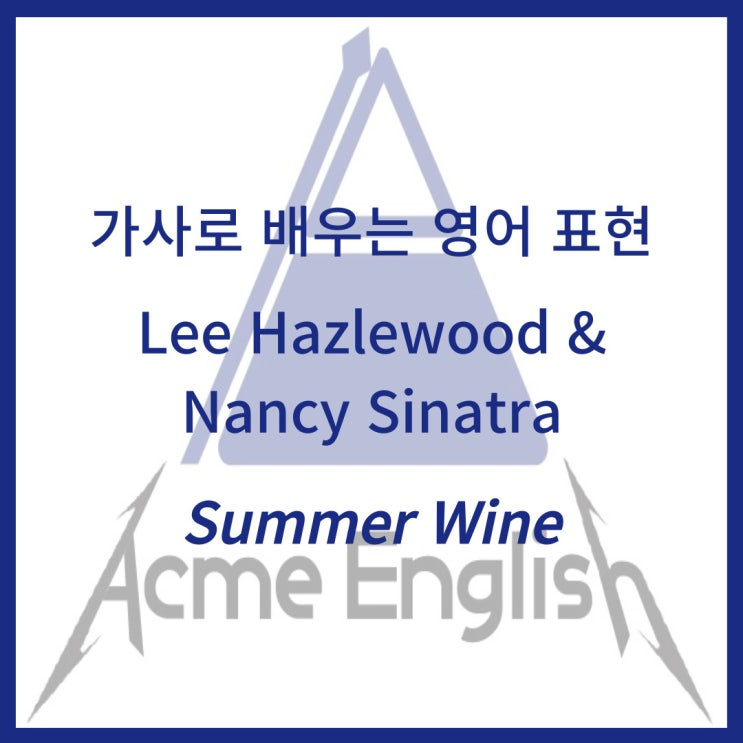 Lee Hazlewood and Nancy Sinatra의 Summer Wine : 네이버 블로그