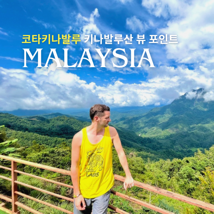 코타키나발루 자유여행 일정 키나발루산 투어 뷰포인트 위치 추천ㅣ코타키나발루 렌트카 코스 네이버 블로그