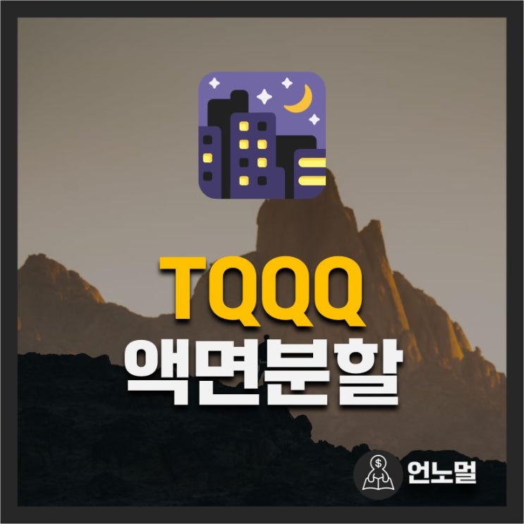 TQQQ 액면분할 과거 이력과 하는 이유 (feat. 트레이딩뷰) : 네이버 블로그