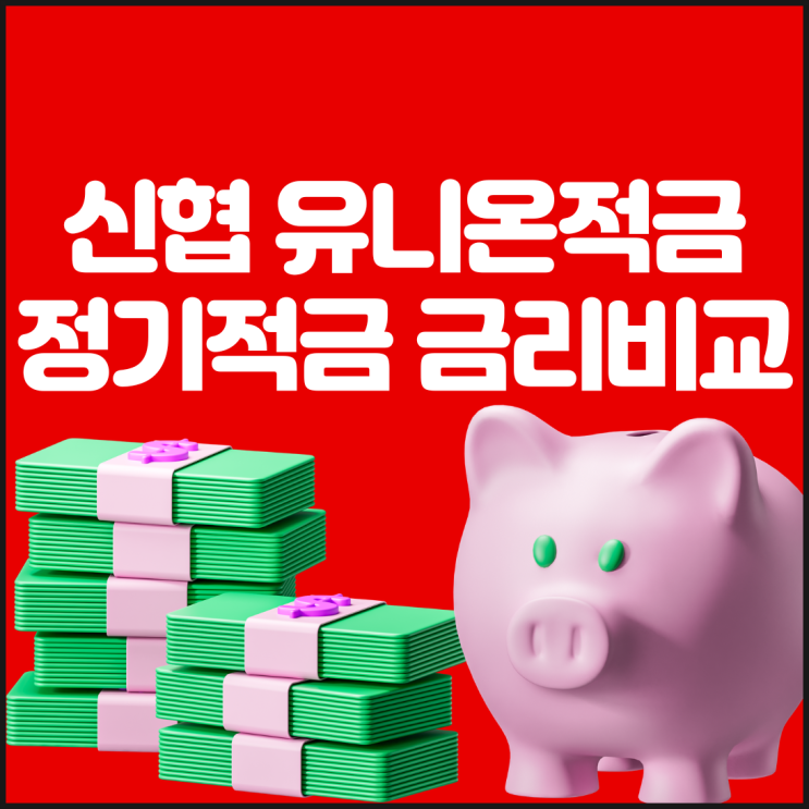 신협 유니온 정기적금 금리비교1년 적금 추천 이유 네이버 블로그