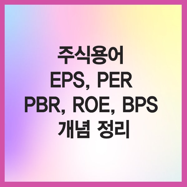 주식용어 EPS, PER, PBR, ROE, BPS 개념 정리 : 네이버 블로그