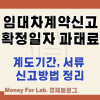 부동산 임대차계약신고필증 확정일자 과태료 계도기간 서류 신고 방법 정리 네이버 블로그