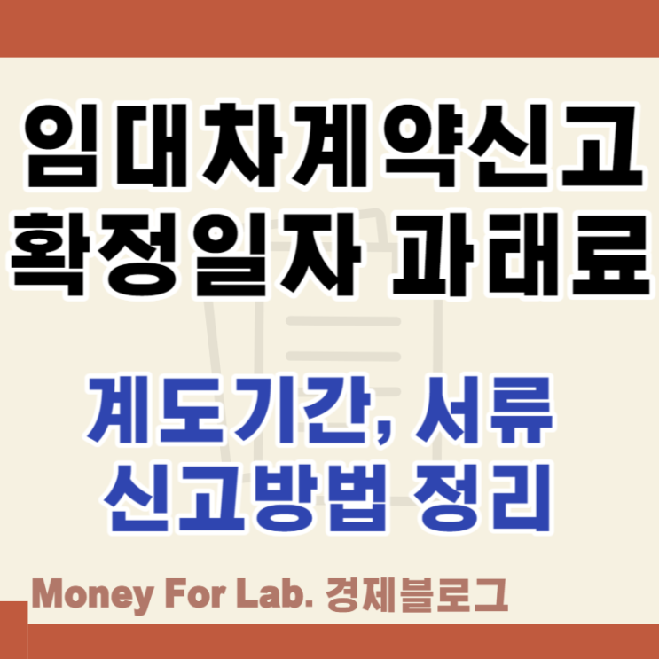 부동산 임대차계약신고필증 확정일자 과태료 계도기간 서류 신고 방법 정리 네이버 블로그