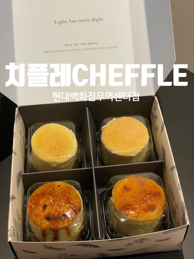 현대백화점 무역센터점 디저트 - “치플레(CHEFFLE)”수플레치즈케이크, 도깨비시장팝업 “콩방앗간” 콩물도넛 먹어본 후기 ...