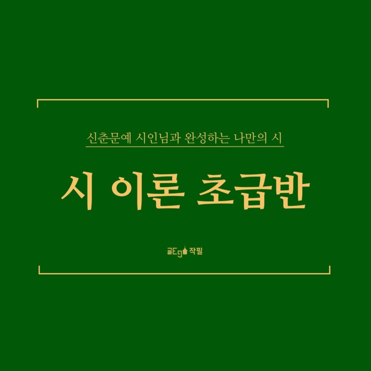 글쓰기와 시 이론 초급반 과정 시창작과 나의 생각 글쓰기 네이버 블로그