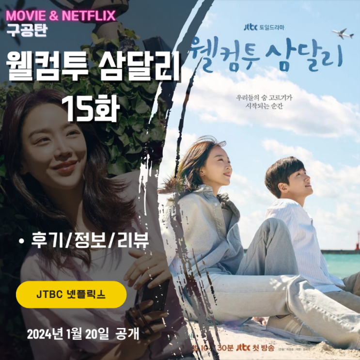 JTBC 넷플릭스: 웰컴투 삼달리 (15화 시청후기/정보/리뷰/줄거리/요약편) 용필과 삼달의 동침, 방은주의 뒷광고, 기상청 사진전, 경태와 은비의 썸 : 네이버 블로그