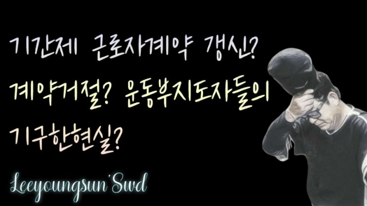 기간제 근로자 근로계약 갱신 계약갱신 거절 운동부 지도자들의 기구한 현실 네이버 블로그