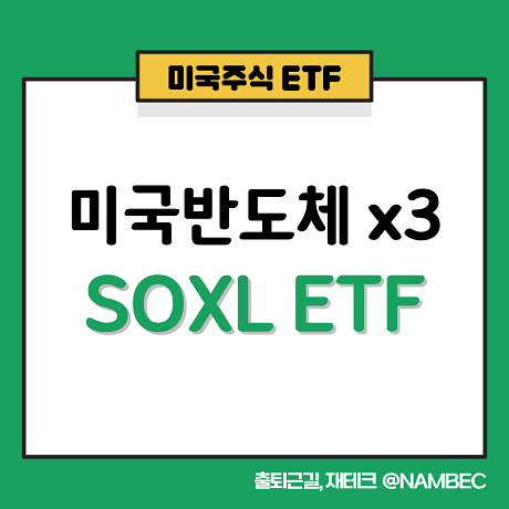 미국 반도체 3배 투자 SOXL 주가 종목 배당 및 전망 알아보기 (수수료 비싼 ETF) : 네이버 블로그